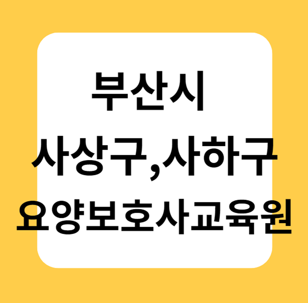 부산 사상구 사하구 국비지원 가능한 요양보호사교육원