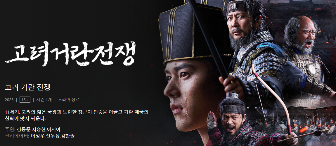 드라마 고려거란전쟁 2023~2024 생각의상자