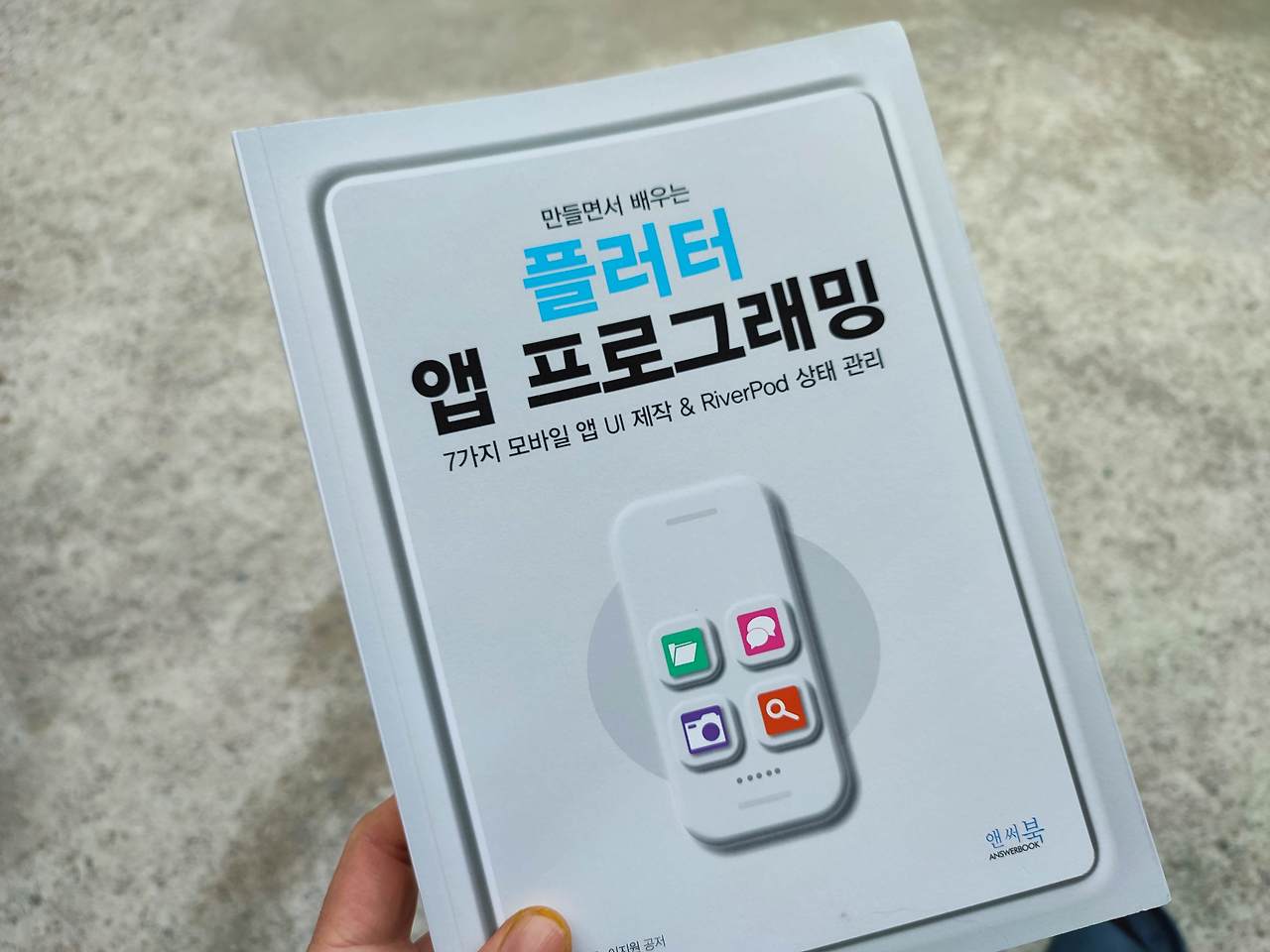 만들면서 배우는 플러터 앱 프로그래밍 7가지 모바일 앱 제작