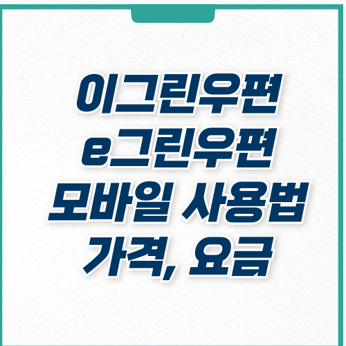 우체국 이그린 E그린우편 요금 서비스 이용 방법