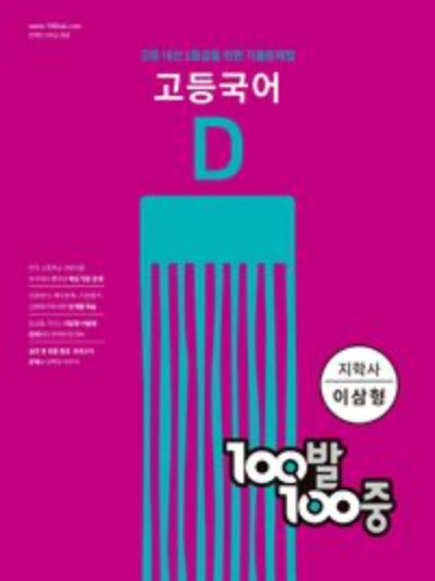 백발백중 고등국어 D 1 2 기말 지학사 이삼형 답지 2023