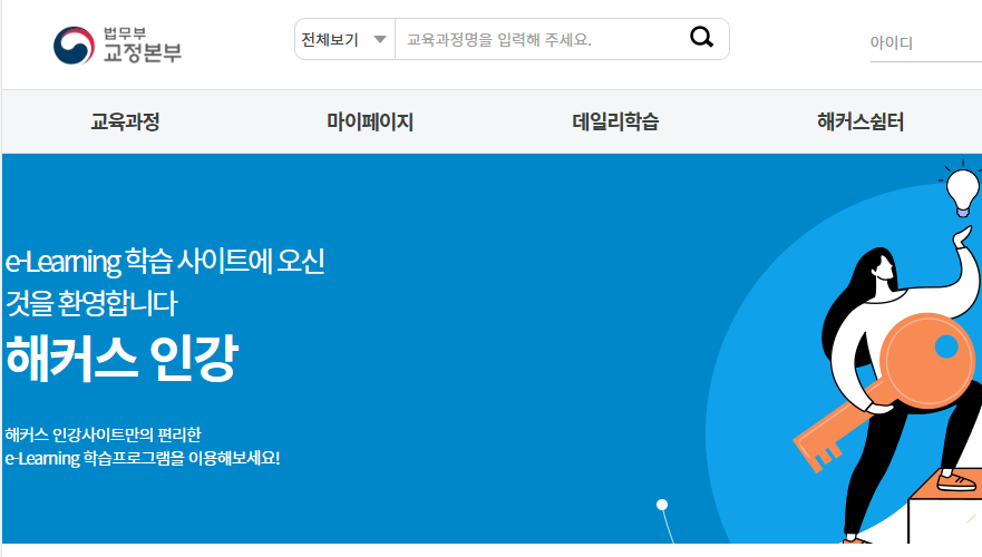 교정본부 해커스 인강 e-Learning 학습 https://corrections.champstudy.com