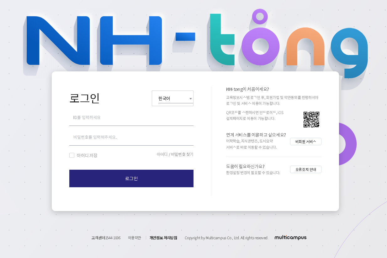 NH-TONG 농협 사이버 연수원 (www.edu-nhbank.com)