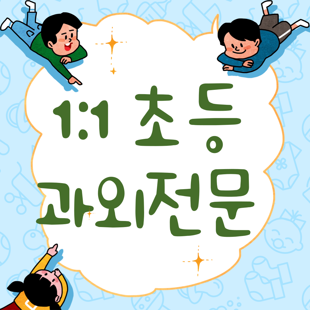 신곡동 초등학생 초등과외 일대일과외 초등영어 초등수학 초등국어 영어단어