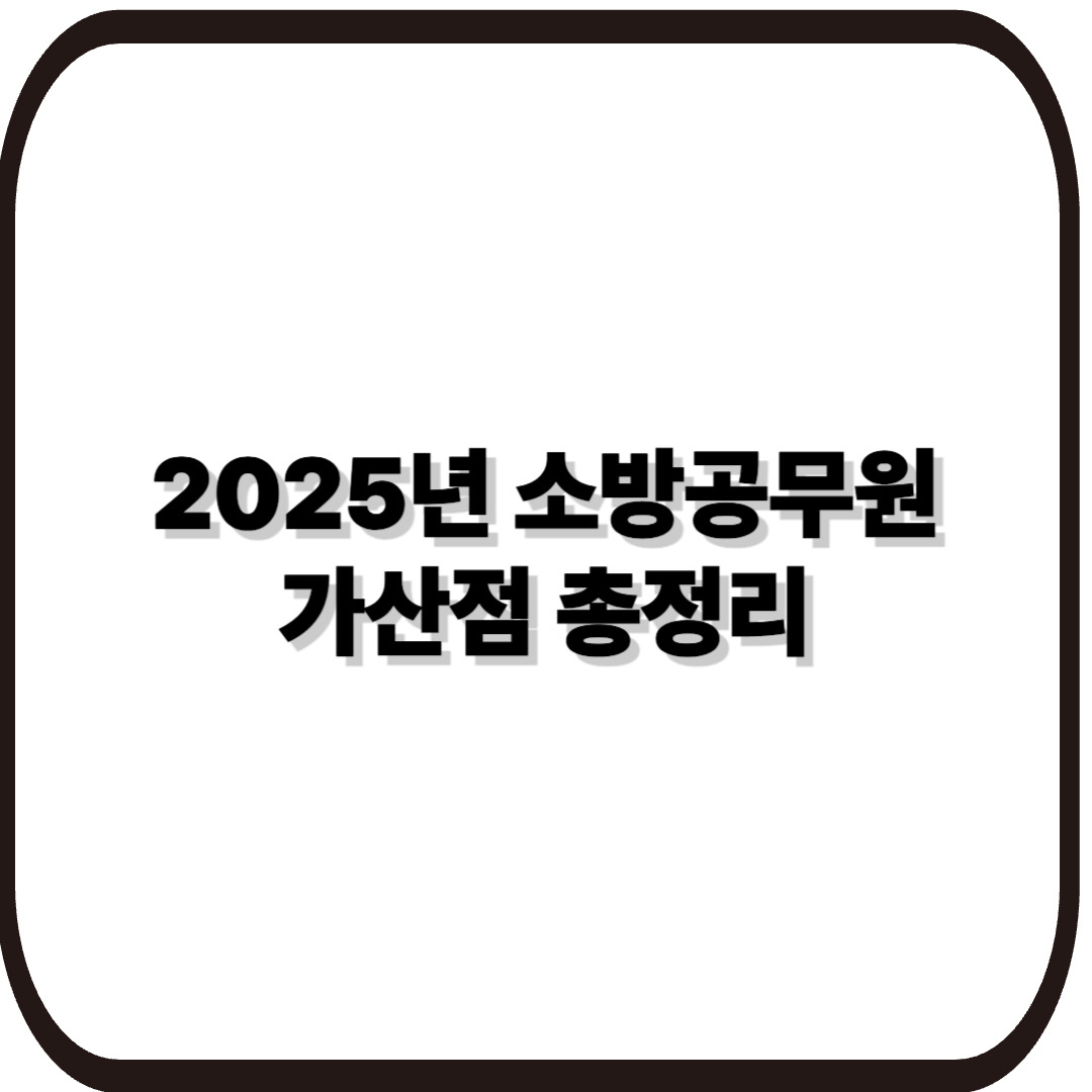 소방공무원 가산점 자격증 총정리 종류부터 등록방법까지 한 번에 정리