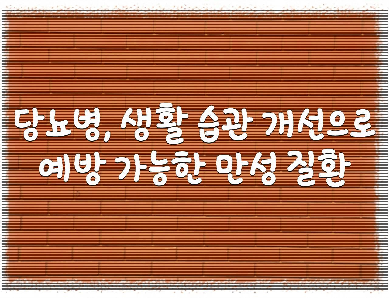 당뇨병 생활 습관 개선으로 예방 가능한 만성 질환