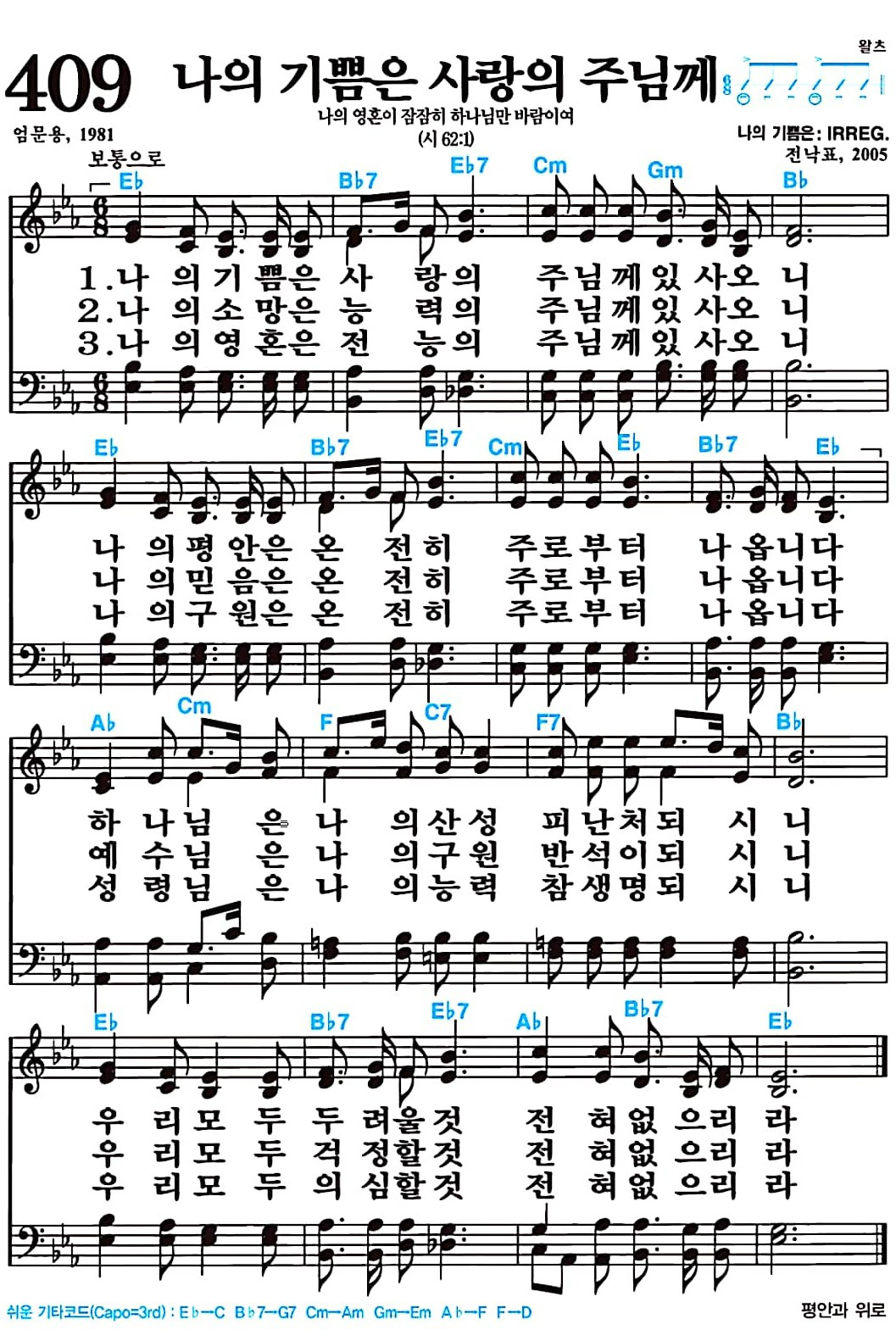 [찬송가 409장] 나의 기쁨은 사랑의 주님께 #가사/악보/NWC/MP3 다운로드