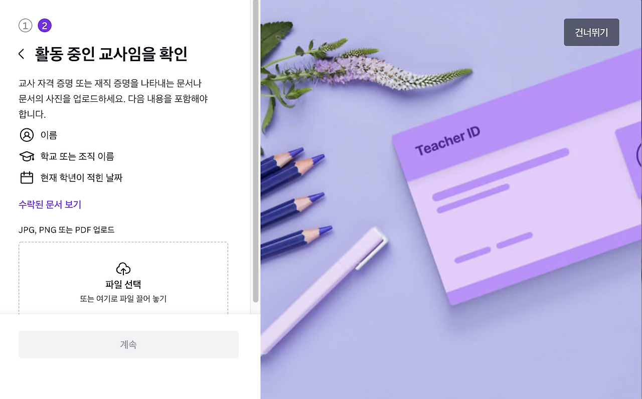 나다꿀팁 Canva캔바 교사 인증 후 무료사용하기