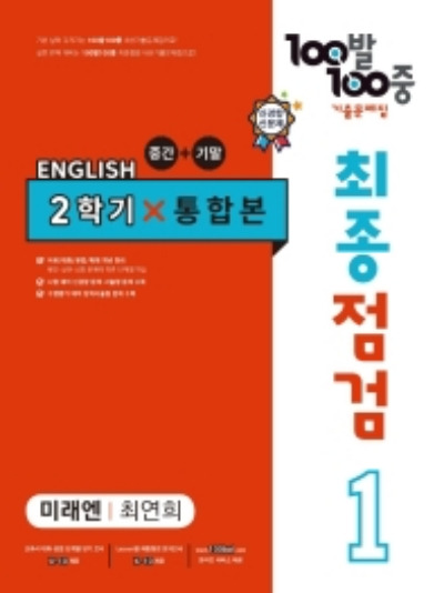 백발백중 최종점검 중1 2 영어 미래엔 최연희 답지 2022