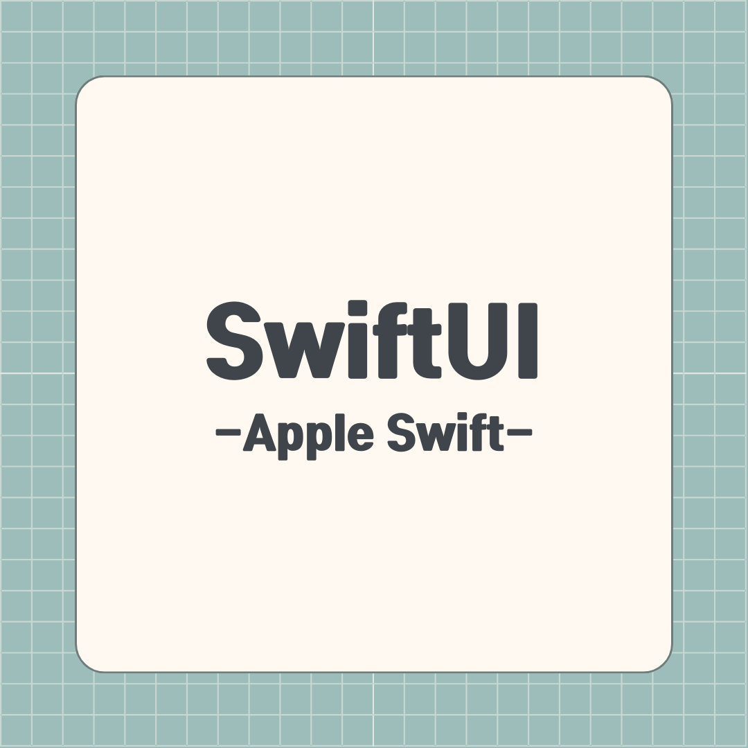 애플스위프트(APPLE SWIFT) - SwiftUI, UI구성요소, 레이아웃과 네비게이션, 데이터바인 :: 디지털 노마드 ...