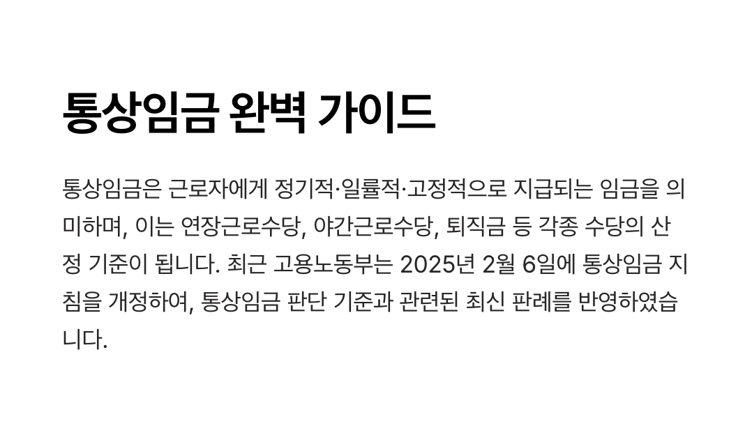 통상임금이란 2025년 최신 법적 기준과 포함 항목 완벽 가이드
