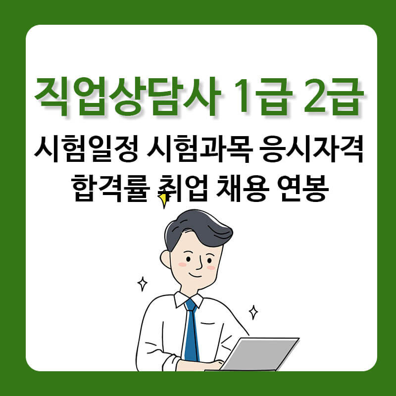 직업상담사 1급 2급 시험일정 시험과목 응시자격 알아보기 취업 채용 연봉 합격률
