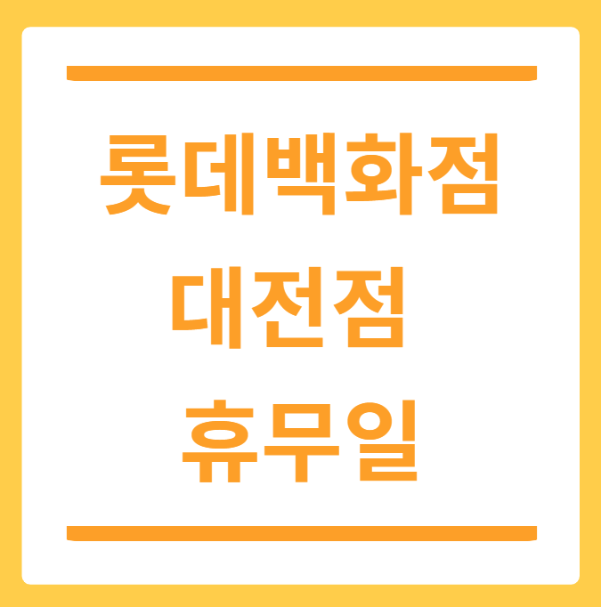 롯데백화점 대전점 휴무일 영업시간 주차요금 층별매장 전화번호 총정리