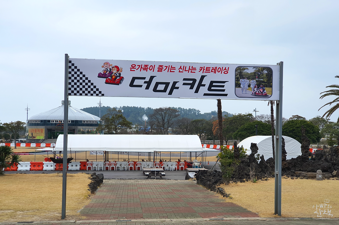 더마파크 색다른 재미의 기마 공연과 카트 승마 체험까지 한 번에