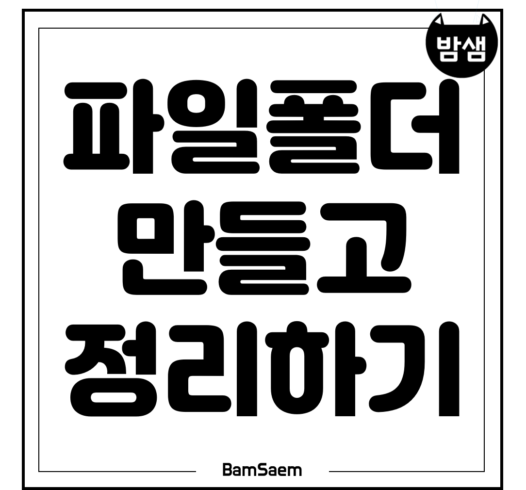업무 컴퓨터 파일명 및 폴더명 만드는 방법 파일 및 폴더 정리 방법