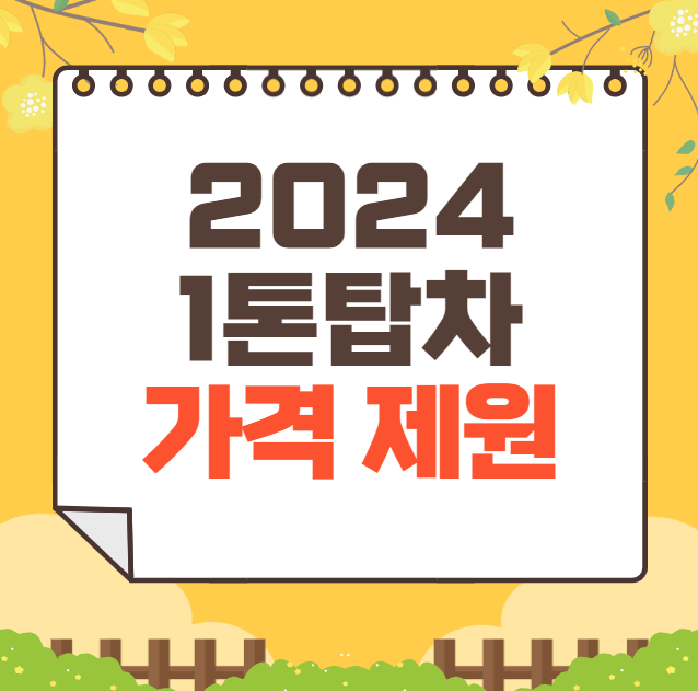 2024 1톤 탑차 가격 높이 Lpg 화물차 가격표