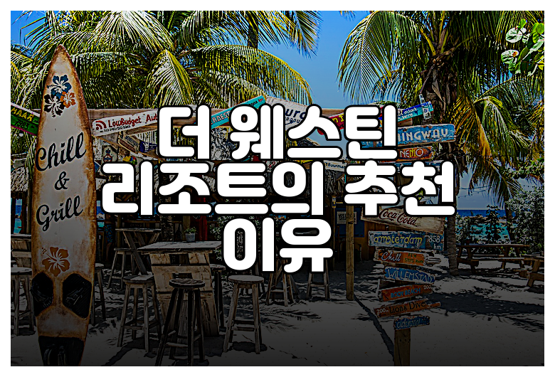 괌의 필수 숙소 더 웨스틴 리조트의 편리한 위치