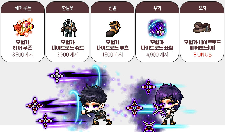 메이플스토리 모험가 도적 나이트로드 듀얼블레이드 섀도어 패키지