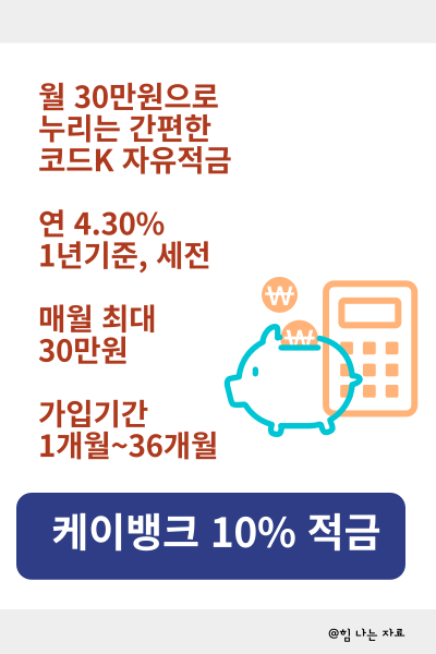 연 10 적금 케이뱅크 코드k 자유적금 부분출금 가능