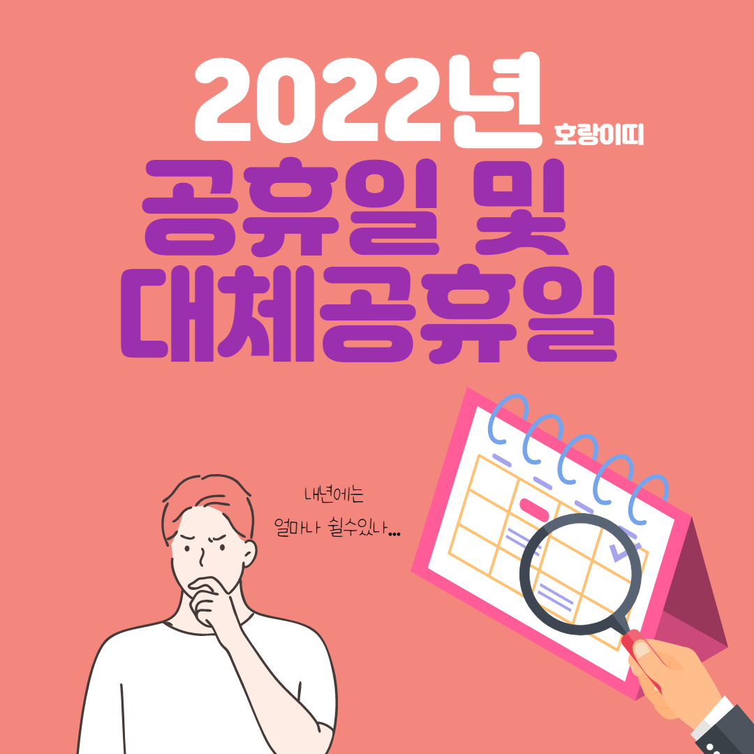 2022년 공휴일 및 대체공휴일을 알아보자