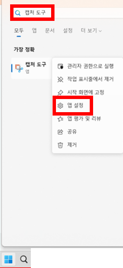 Windows 윈도우 캡처 도구 실행 안됨 문제 해결 방법