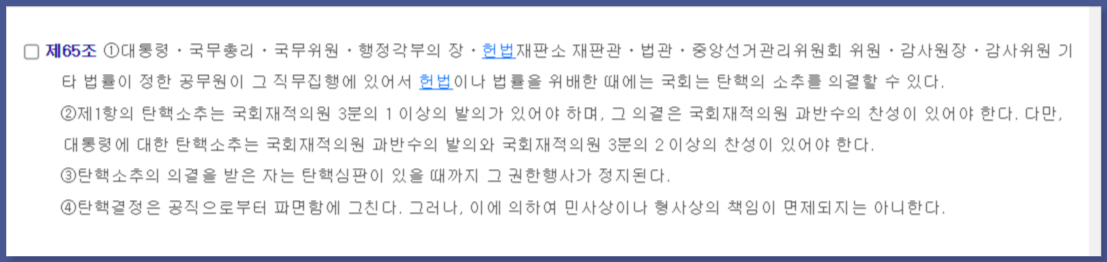 탄핵 탄핵소추 탄핵소추안 탄핵가결 탄핵심판 탄핵결정 뜻 And 법 규정과 절차