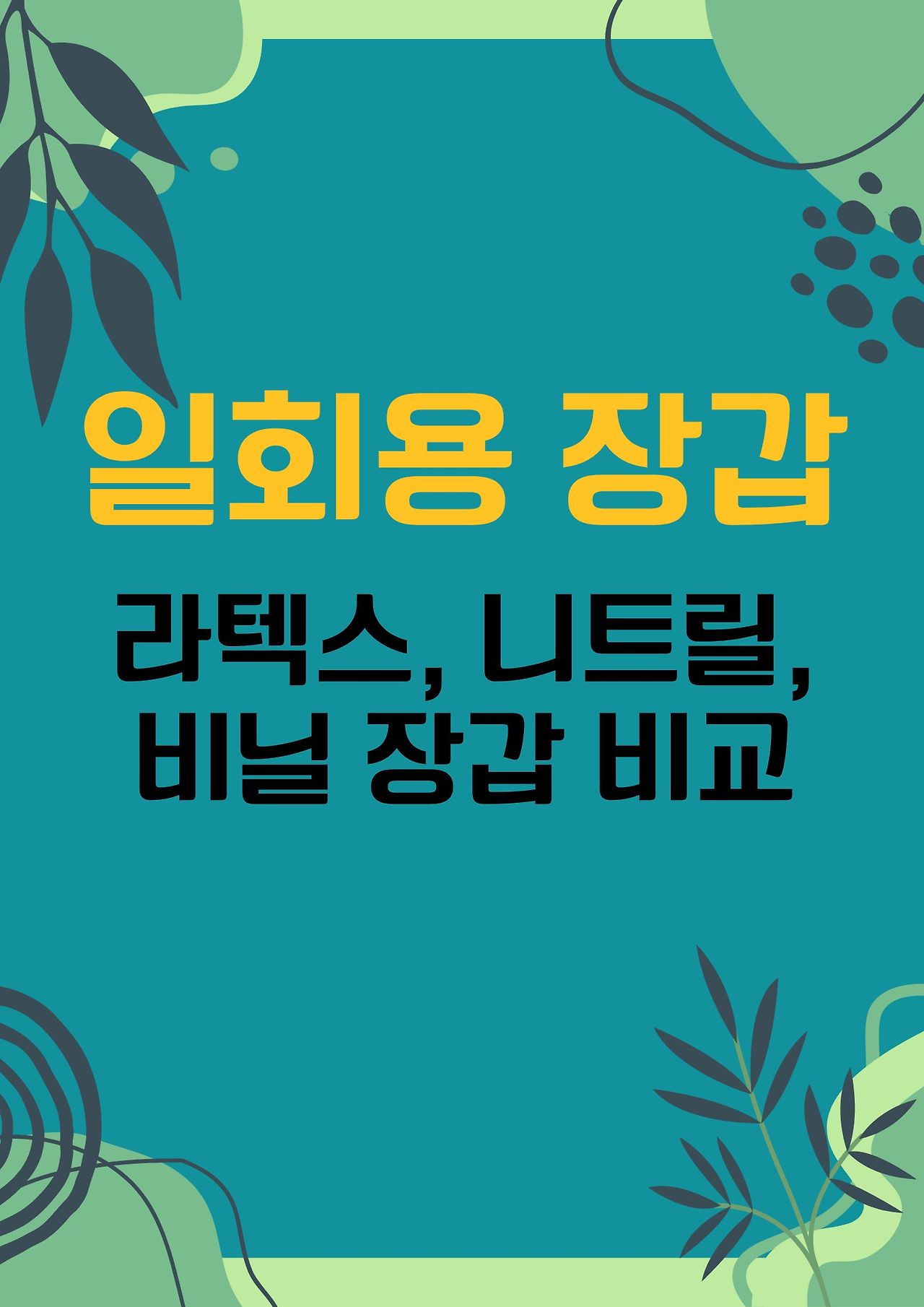 라텍스 니트릴 비닐 장갑 비교 일회용 장갑 선택 가이드
