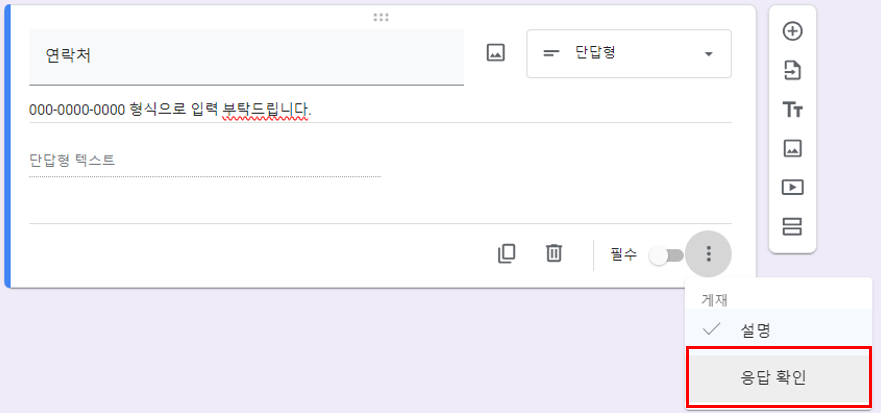 설문조사 초보 구글 설문지 만들기 전화번호 구글폼 전화번호 형식 정규표현식 사용 지정하기
