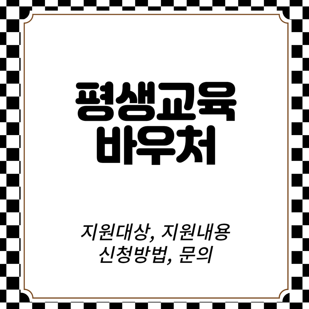 평생교육바우처 지원대상 지원내용 신청방법 문의