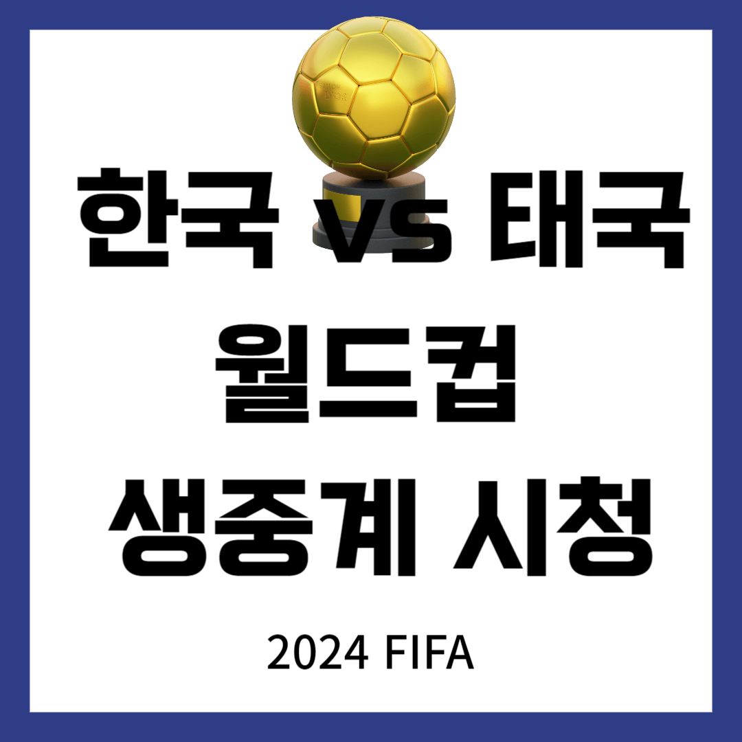 대한민국태국 축구 무료 생중계 시청 축구 유니폼 구매