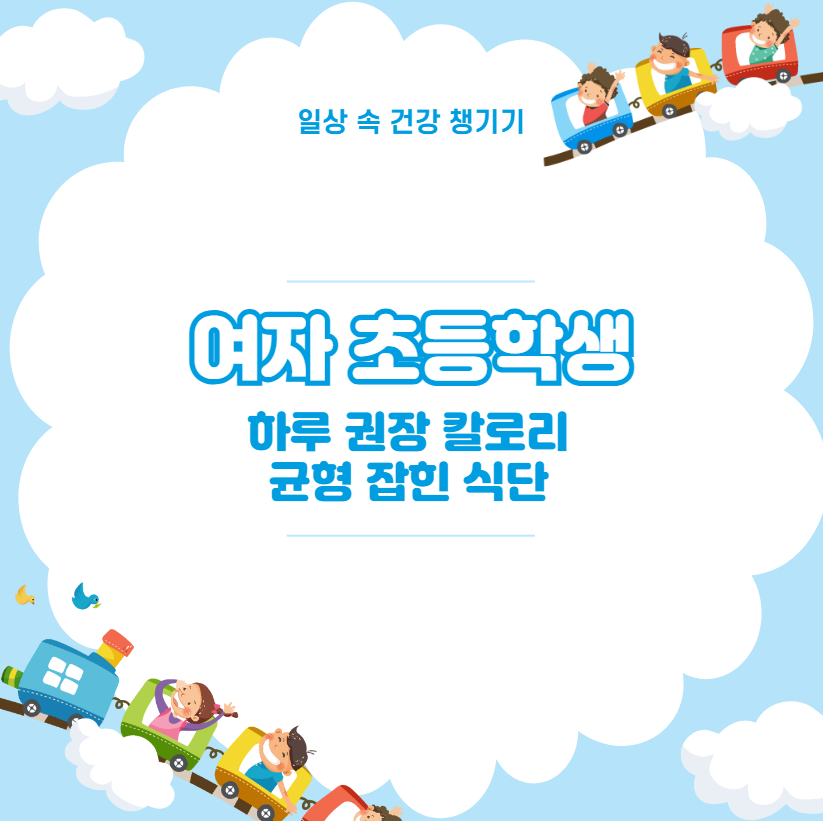 여자 초등학생 하루 권장 칼로리 균형 잡힌 식단