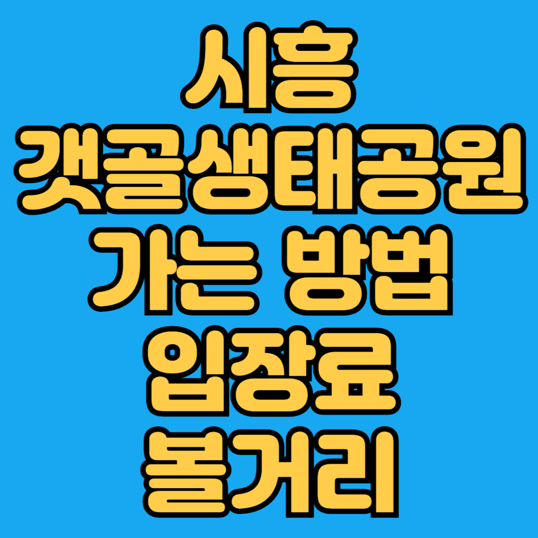 시흥 갯골생태공원 완벽 가이드 가는길부터 입장료 볼거리 총정리