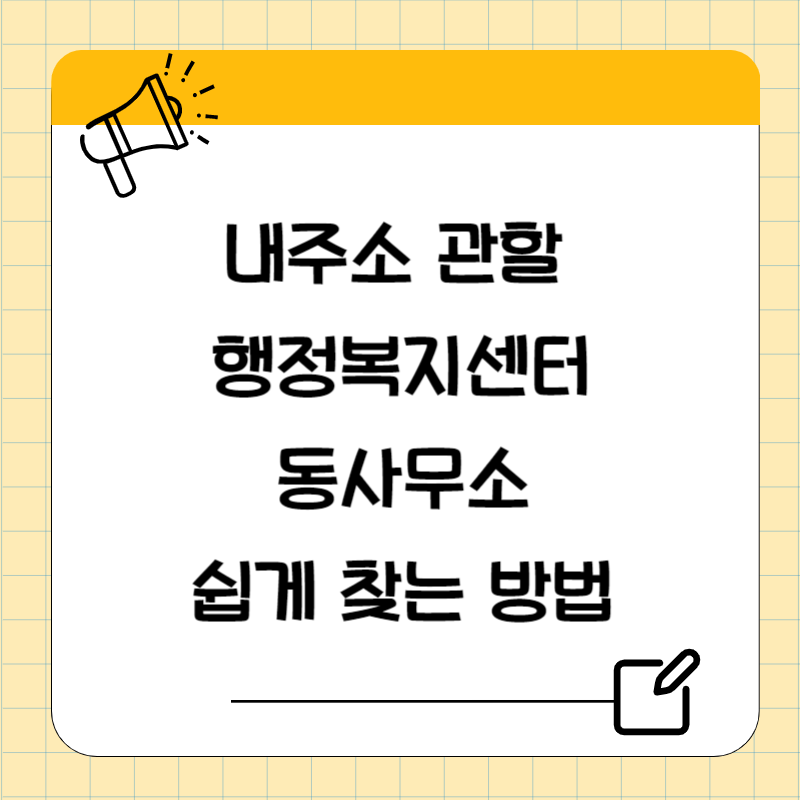내주소 관할 행정복지센터 동사무소 위치 쉽게 찾기