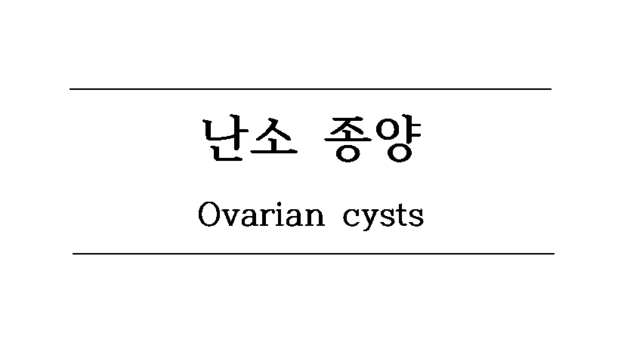 여성간호학 모성간호학 난소종양 Ovarian Cyst 케이스 간호진단 3개 간호수행 2개