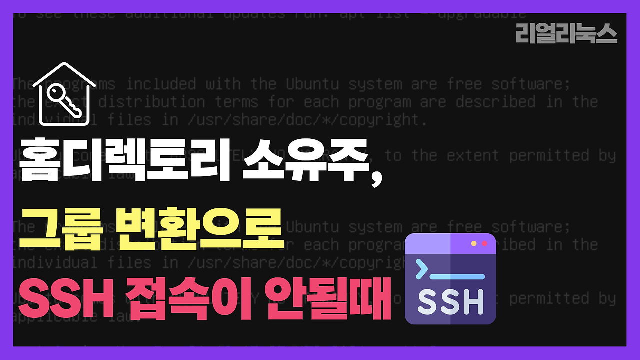 홈디렉토리 소유주,그룹 변환으로 SSH 접속이 안될때