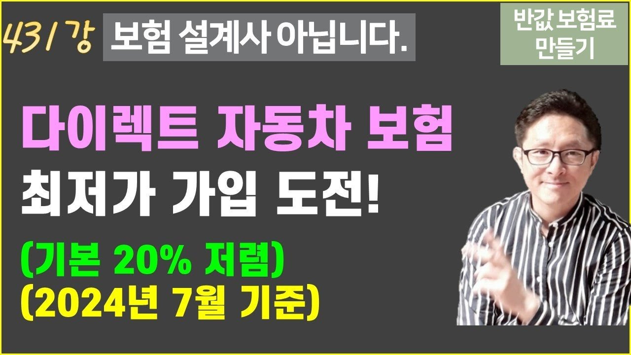 2024년 다이렉트 자동차보험 최저가 가입 전략 놓치면 손해 보는 반값 보험료 비법 공개