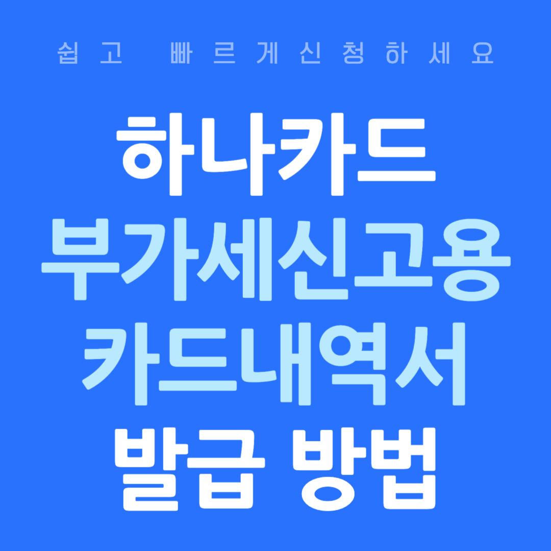 하나카드 부가세 신고용 카드이용내역서 엑셀파일 다운로드 방법