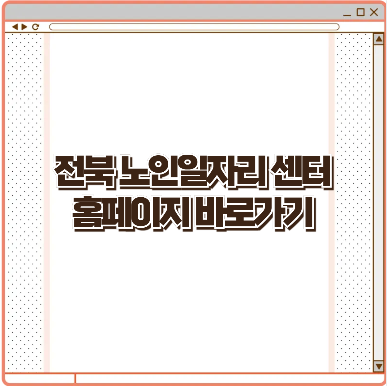 전북 노인일자리센터 홈페이지 알아보기