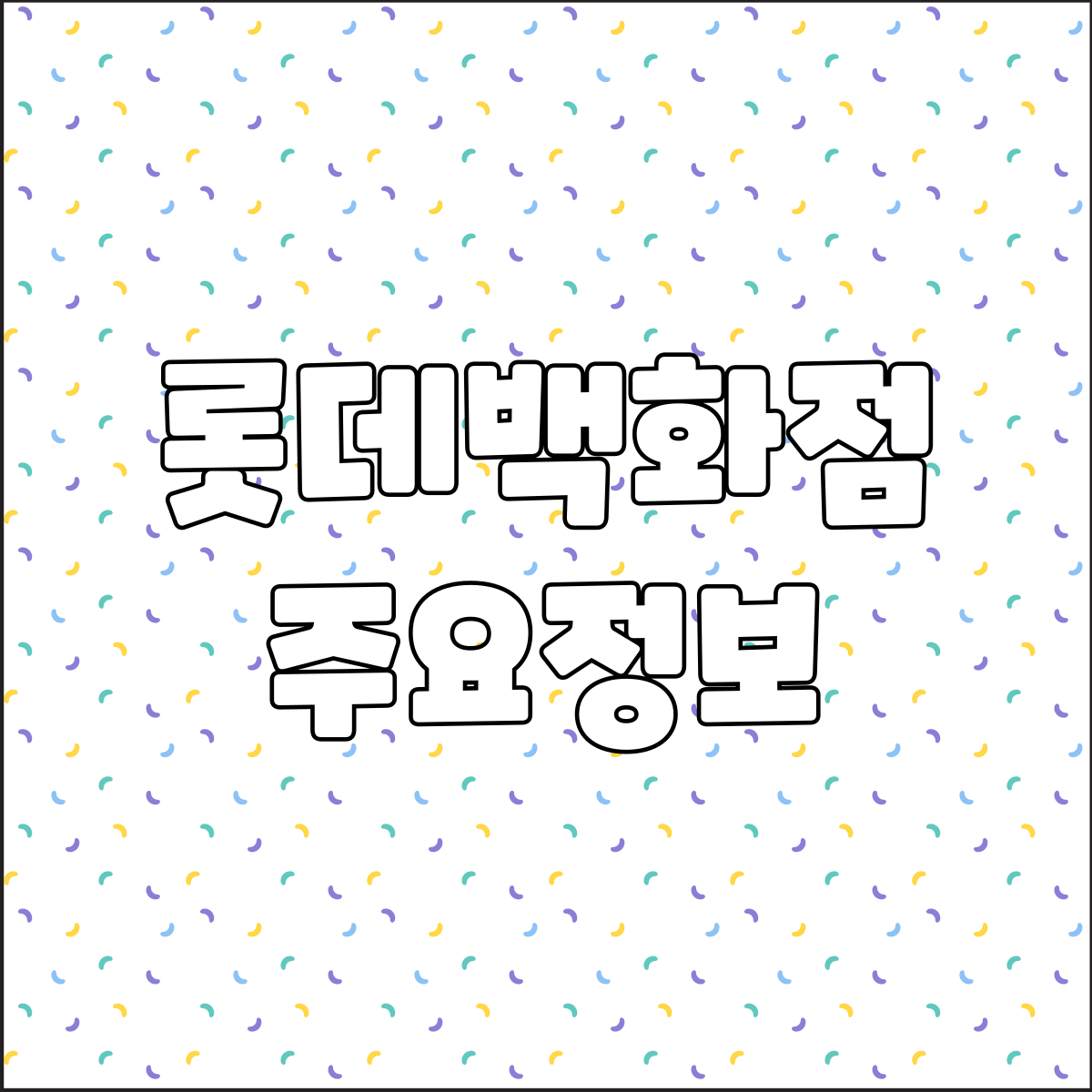 롯데백화점 건대스타시티점 영업시간 휴무일 주차요금 층별안내 전화번호