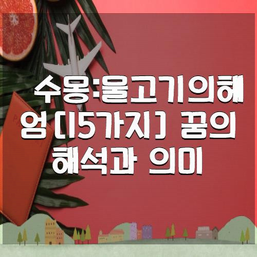 수몽물고기의헤엄 15가지 꿈의 해석과 의미