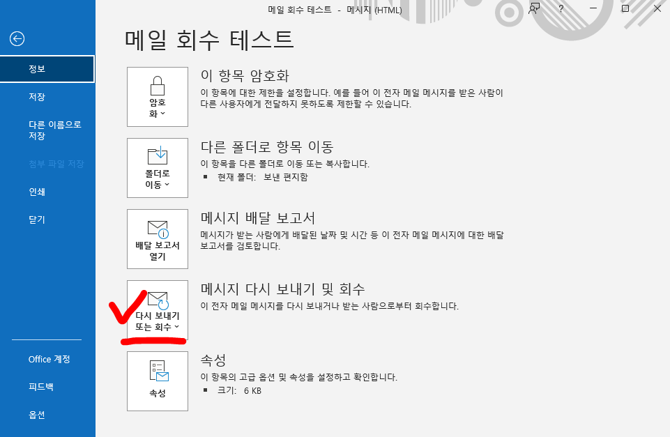 Outlook 아웃룩 메일 회수 방법