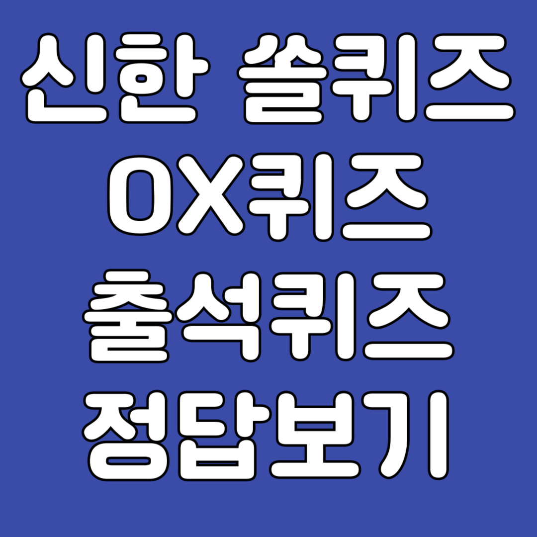 신한 쏠야구 퀴즈 정답