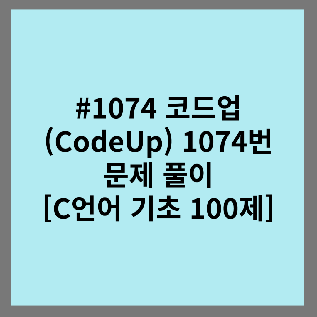 #1074 코드업 (CodeUp) 1074번 문제 풀이 [C언어 기초 100제]