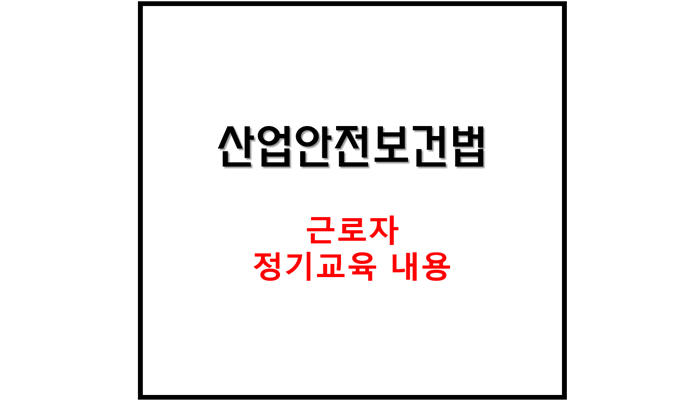 근로자 정기교육 내용
