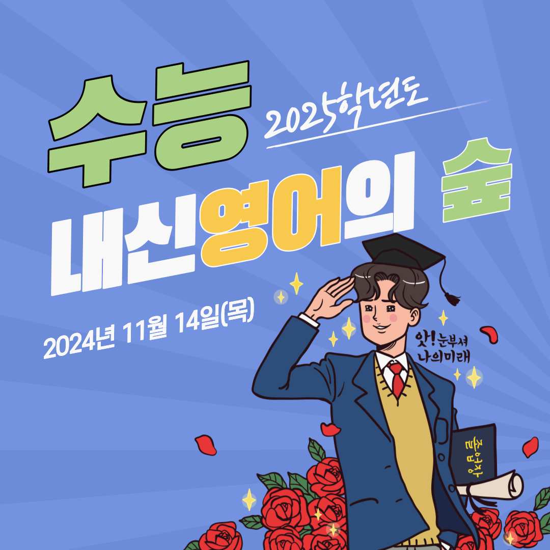 2025학년도 대학 수시 일정 및 원서 접수 확인하기
