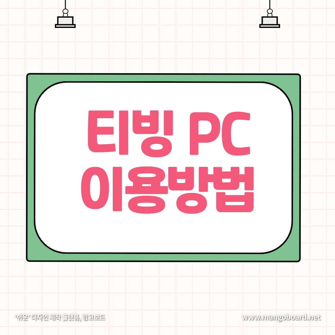TVING(티빙) PC 버전 다운로드 노트북, 컴퓨터에서 쉽게 이용하자
