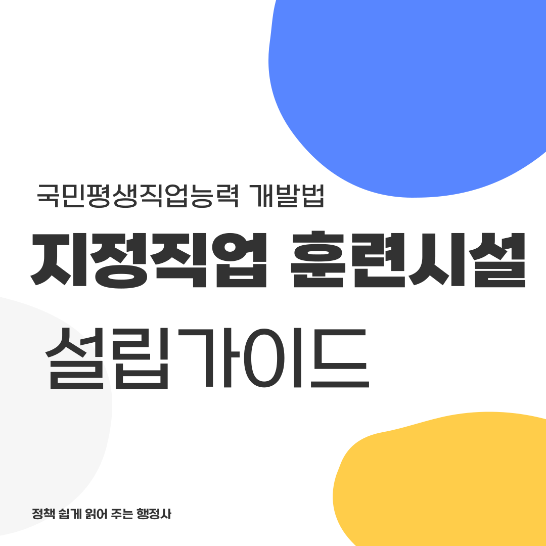 지정직업훈련시설 설립 가이드 법적 요건 신청서류 및 운영 지침 총정리