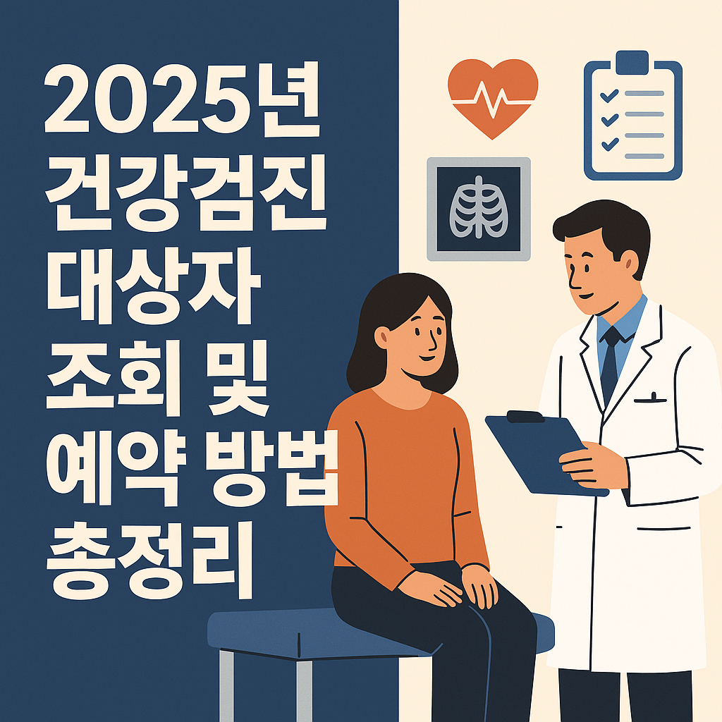 2025년 건강검진 대상자 조회 및 예약 방법 총정리