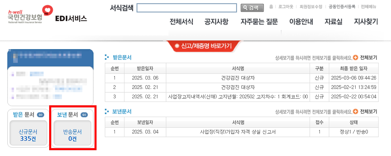 직원퇴사 처리 방법 내부 서식 및 건강보험edi에서 4대보험 상실신고하기