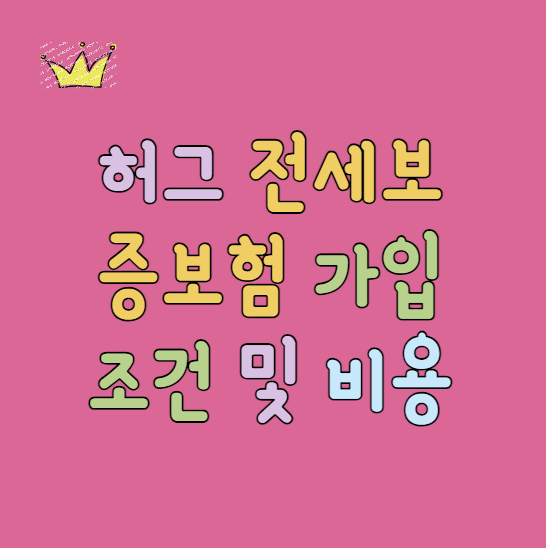 허그 전세보증보험 가입 및 반환